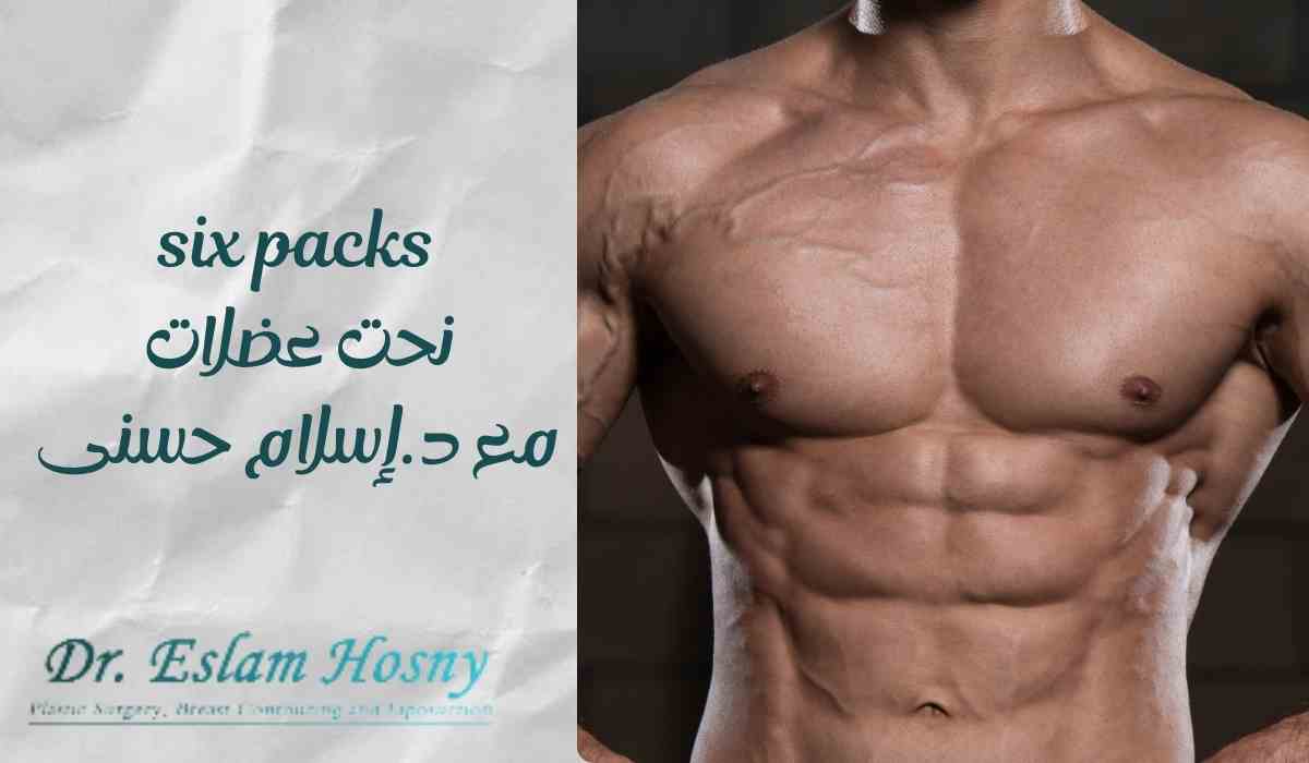 six packs نحت عضلات مع د.إسلام حسنى